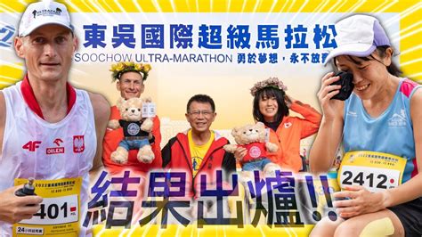 2022東吳超馬台灣選手發光 林冠汝破全國24小時女子紀錄 Youtube