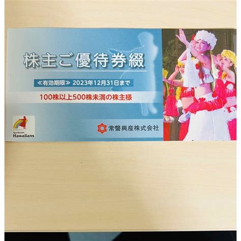 常磐興産株主優待券 未使用冊子1冊 スパリゾートハワイアンズ施設入場券3枚他の通販 By ヒデちゃんs Shop｜ラクマ
