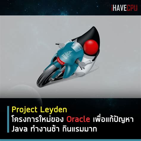 Ihavecpu Project Leyden โครงการใหม่ของ Oracle