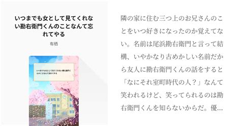 Rkrn夢 尾浜勘右衛門 いつまでも女として見てくれない勘右衛門くんのことなんて忘れてやる 有栖 Pixiv