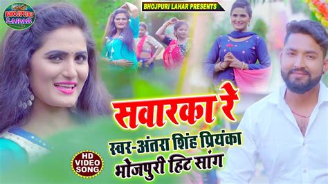 Antra Singh Priyanka का यह गाना सारे गानो का रिकॉर्ड तोड़ दिया Ll