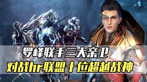 吞噬星空：罗峰联手三大亲卫，能打得赢hr联盟的十位超越战神吗？ Youtube