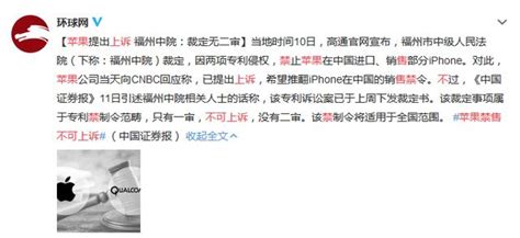 最新消息：蘋果禁售不可上訴？你的手機或成限量版 每日頭條