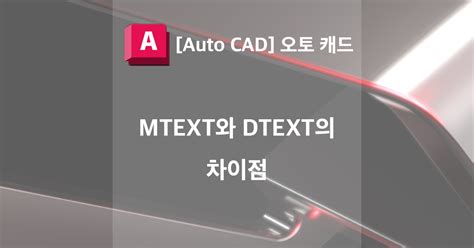 AutoCAD 오토캐드에서 MTEXT와 DTEXT 다중 텍스트와 단일 텍스트의 차이 미음하우스