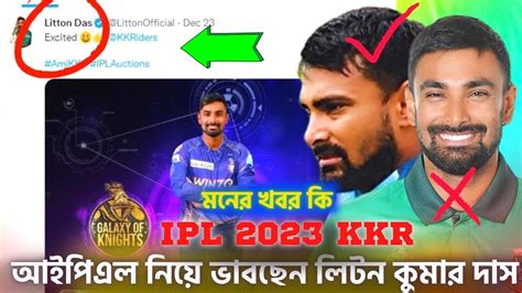 লিটন দাস আইপিএলে না খেলা পর্যন্ত ফিলিংস পাচ্ছেন না💥liton Kumar Das🔥 Kkr