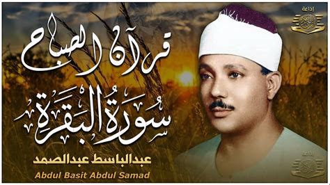 Surah Al Baqarah 4k سورة البقرة للشيخ عبد الباسط عبد الصمد كاملة