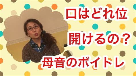 発声練習口の開け方初心者用母音のボイトレ方法 Youtube