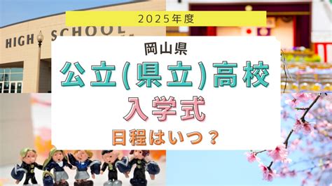 岡山県公立高校の入学式はいつ？2025年度令和7年 高校スケジュールjp