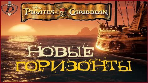 Пираты Карибского моря // Новые горизонты [обзор июньского обновления ...