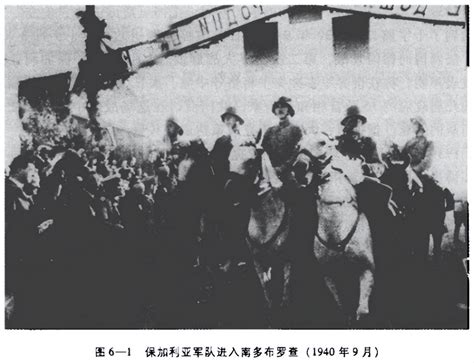走向二战！保加利亚参加德意日三国轴心国集团——保加利亚简史48 哔哩哔哩