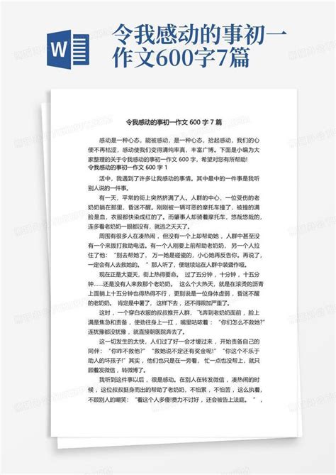 令我感动的事初一作文600字7篇Word模板下载 编号qaxaxanv 熊猫办公