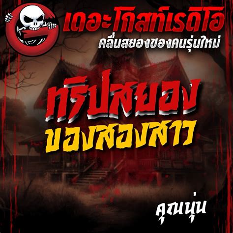 The Ghost 💀💬 ย้ายกระทันหัน ทริปสยองของสองสาว คุณนุ่น เดอะโกส ┏━━━━━━━━━━━┓ 🔴 👉🏻 ลิงก์ไลฟ์สด