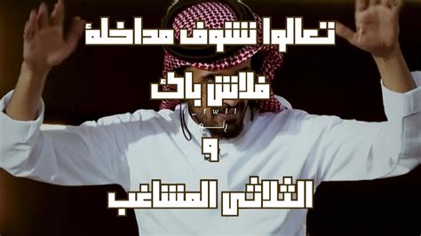 مداخلة فلاش باك مع الثلاثي الهاربين🤣 الاستديو احمدحنيف مشعل