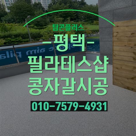 평택 용이동 필라테스센터 내외부 콩자갈 인테리어 시공탑콘플러스 네이버 블로그