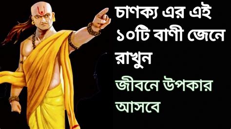 চাণক্য এর এই ১০টি বাণী জেনে রাখুন জীবনে উপকার আসবে। চাণক্য নীতি।viral