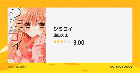 【マンガ記録評価】ジミコイのあらすじ・評価 マンガならコミックスペース