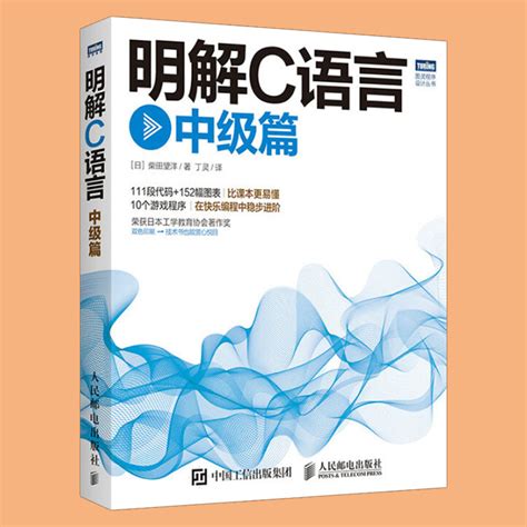 正版现货明解C语言中级篇柴田望洋人民邮电出版社 虎窝淘