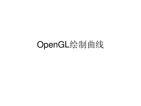 Opengl绘制曲线曲面 Word文档在线阅读与下载 无忧文档