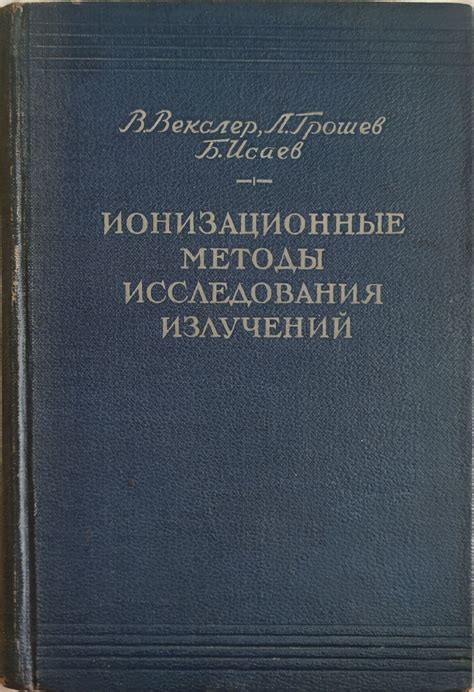Ионизационные методы исследования излучений/ Йонизационни методи за ...