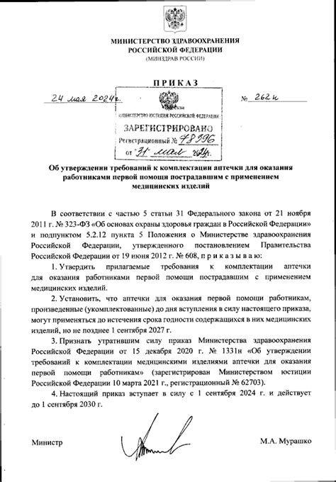Приказ Министерства здравоохранения Российской Федерации от 24 05 2024 № 262н ∙ Официальное