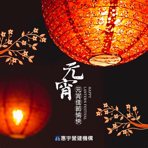 元宵佳節愉快