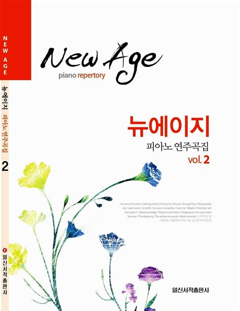알라딘 미리보기 뉴에이지 피아노 연주곡집 2