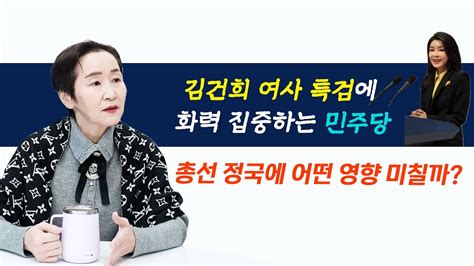 김건희 여사 특검에 화력 집중하는 민주당 총선 정국에 어떤 영향 미칠까 Youtube