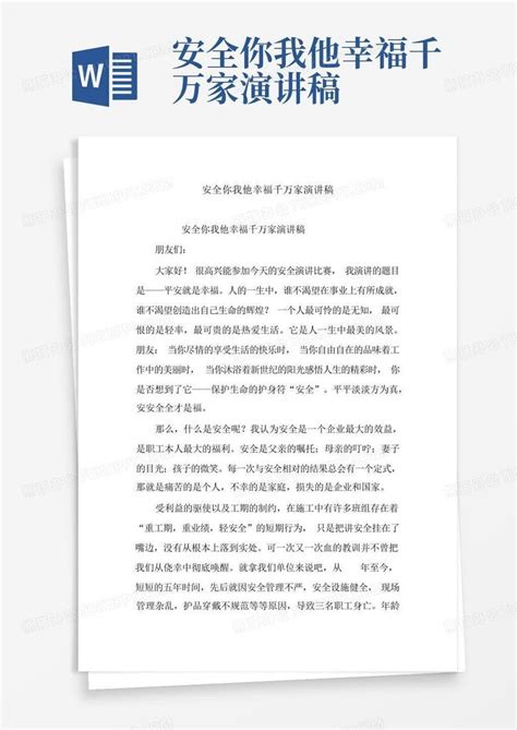 安全你我他幸福千万家演讲稿word模板下载编号lmkoejev熊猫办公