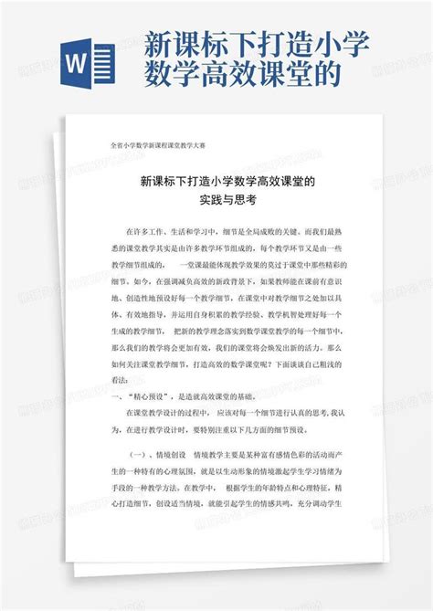 新课标下打造小学数学高效课堂的word模板下载编号qbzvkrmn熊猫办公