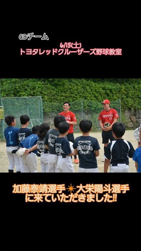 平山フレンダーズ 615土 トヨタレッドクルーザーズ野球教室 ️加藤泰靖選手 通称たいにぃ ️大栄陽斗選手 通称あきにぃ に来て