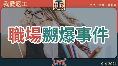 🤬好嬲！🔥你有冇遇過呢啲職場嬲爆事件？｜打工仔心聲｜返工受氣｜工作遇上衰同事衰老世｜對付討厭同事 奴工處 我愛返工 Ep 3