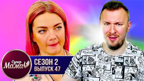 Супер Мама Муж живет за счет ЖЕНЫ 47 выпуск 2 сезон Youtube