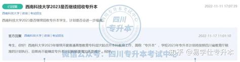 【院校回复】西南科技大学23年继续招收专升本 知乎