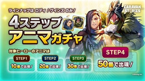 「ゲインズ」「ロディ」限定4ステップアニマガチャ開催！ Caravan Stories キャラバンストーリーズ マスターズサイト