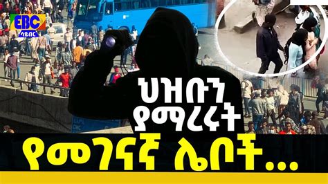 ህዝቡን ያማረሩት የመገናኛ ኪስ አውላቂዎች Etv Ethiopia News Youtube