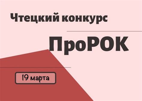 ЧТЕЦКИЙ КОНКУРС ПроРОК Мы начинаем приём заявок на наш ежегодный