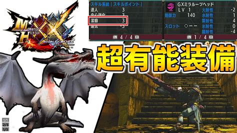 【mhxx】みんな大好き複合スキルが発動するミラルーツシリーズの楽な作り方！ Youtube