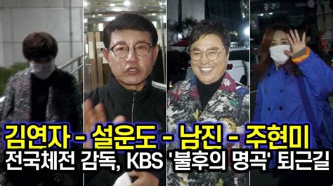 남진 김연자 주현미 설운도 트롯 전국체전 특집으로 출연한 감독님들 Kbs 불후의 명곡 퇴근길 Youtube