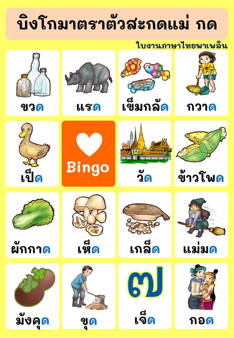 🍇เกมบิงโกมาตราตัวสะกดแม่ กด ค่า ใบงานภาษาไทยพาเพลิน Facebook