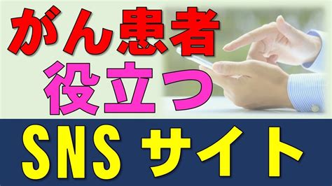 がん患者さんにおすすめのsnsコミュニティサイト患者会4つ Youtube