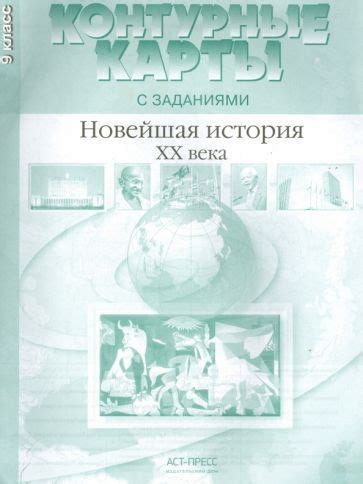 Контурные карты с заданиями. 9 класс. Новейшая история XX века. ФГОС ...