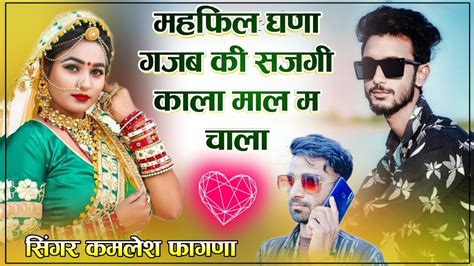 महफल घण गजब क सजग कल मल चल Singer Kamlesh Fagna Bundi New song