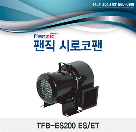 팬직 소형송풍기 시로코팬 Tfb Es200 Es Et 시로코팬 시대상사 부평시대상사 주 시대상사