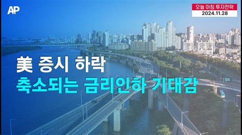 오늘의 투자전략 美 증시 하락 축소되는 금리인하 기대감 Youtube