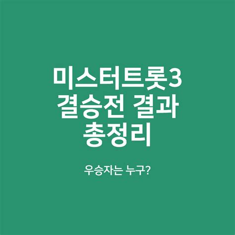 미스터트롯3 결승전 결과 총정리 우승자는 누구