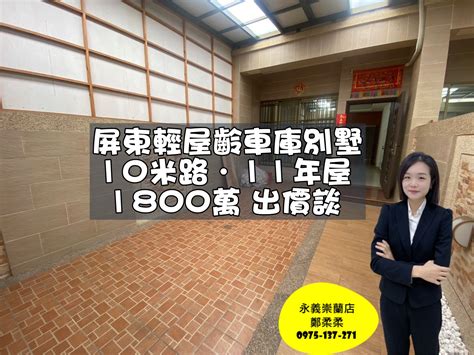 永義崇蘭文傳 鄭柔 獨家｜屏東輕屋齡車庫別墅1800萬 【出價談】 面臨10米道路，傳統格局
