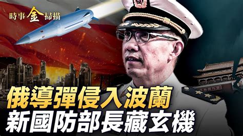 俄羅斯導彈侵入波蘭，對烏克蘭最大空襲；德國緊急提供烏軍鑽地彈，朝鮮炮彈紛紛炸膛；中共新國防部長暗藏玄機；習年底特訓外交戰狼。 時事金掃描