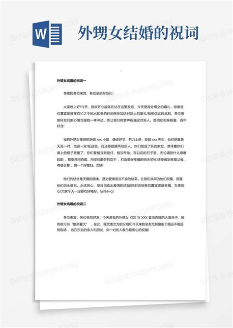 外甥女结婚的祝词word模板下载编号qryeboow熊猫办公
