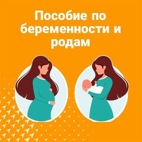 茶 ПОСОБИЕ ПО БЕРЕМЕННОСТИ И РОДАМ擄 Декретные выплаты — народное название двух пособий связанных