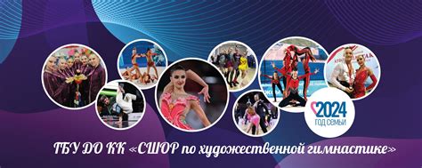 ГБУ ДО КК «СШОР по художественной гимнастике ГБУ ДО КК «СШОР по